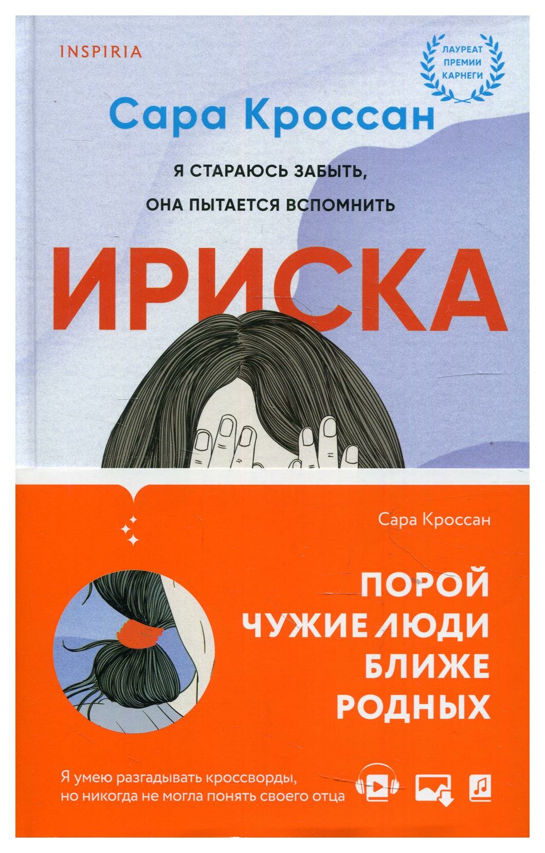 Ириска. Кроссан С. ЭКСМО