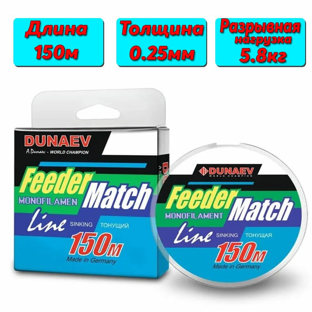 Монофильная леска тонущая на фидер 0.25мм 5.8кг 150м / Леска для рыбалки Dunaev Feeder-Match Sinking Black