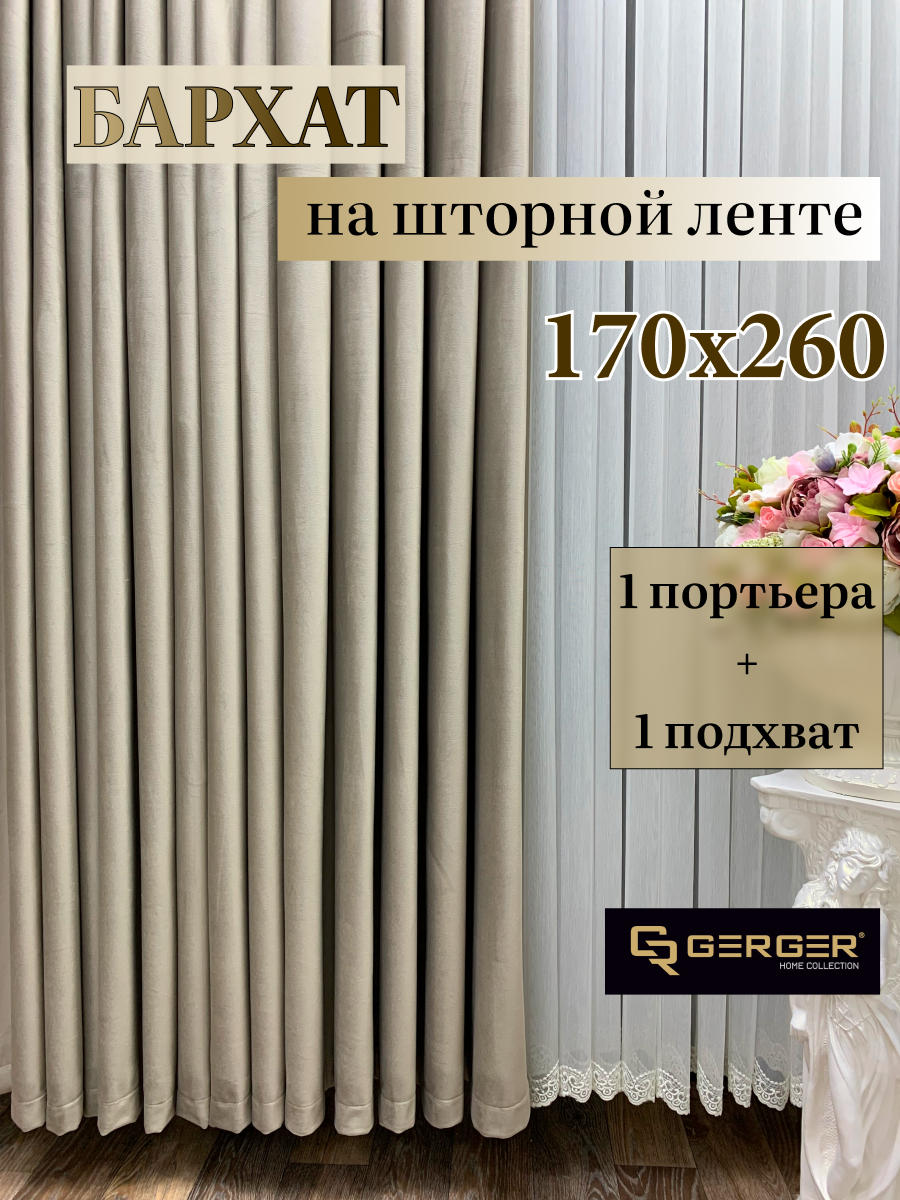 Портьера GERGER на шторной ленте, размер 170x260 см, серо-коричневый