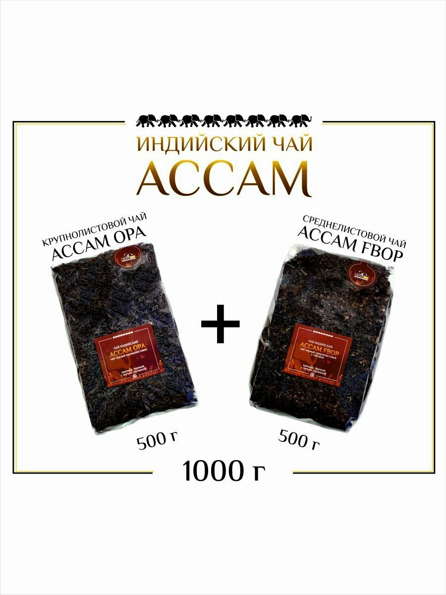 Набор индийского черного чая Ассам "Восьмой Слон" Дуэт OPA(500гр)+FBOP(500гр)