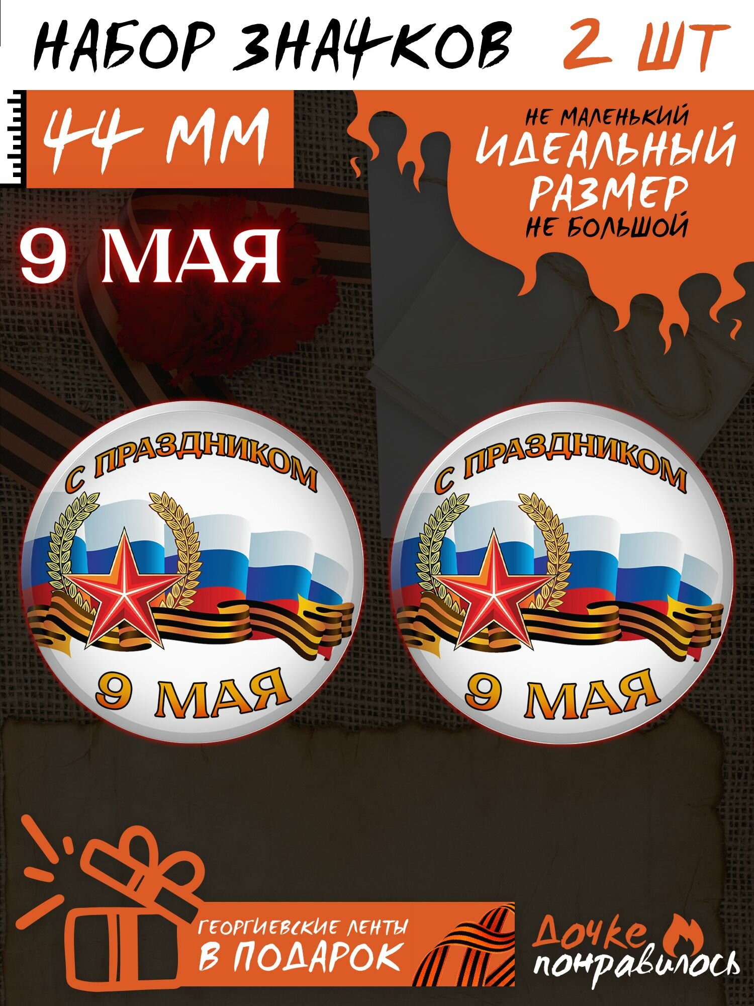 Значки на рюкзак 9 мая набор с Георгиевской лентой