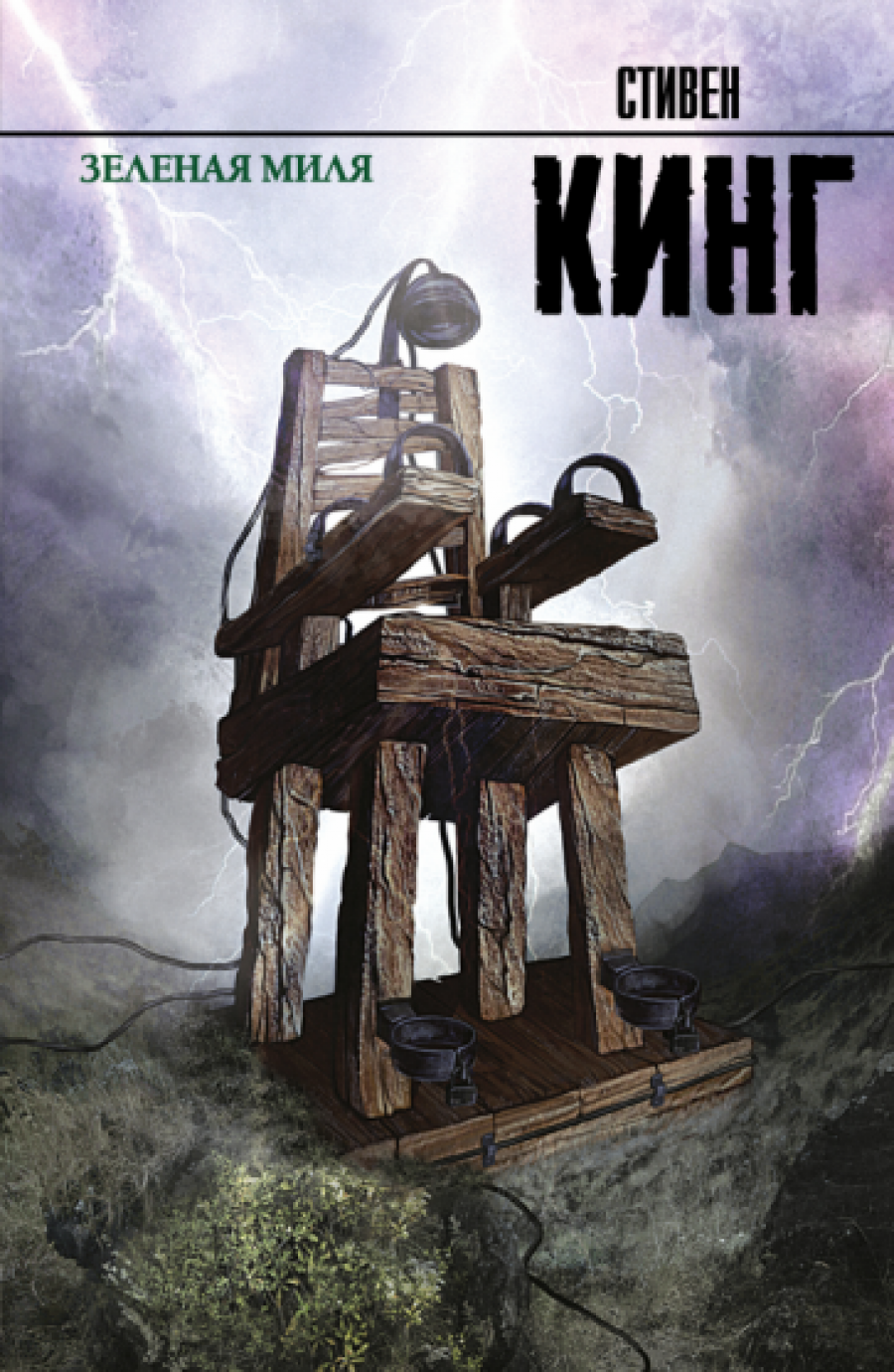 Зеленая миля: роман