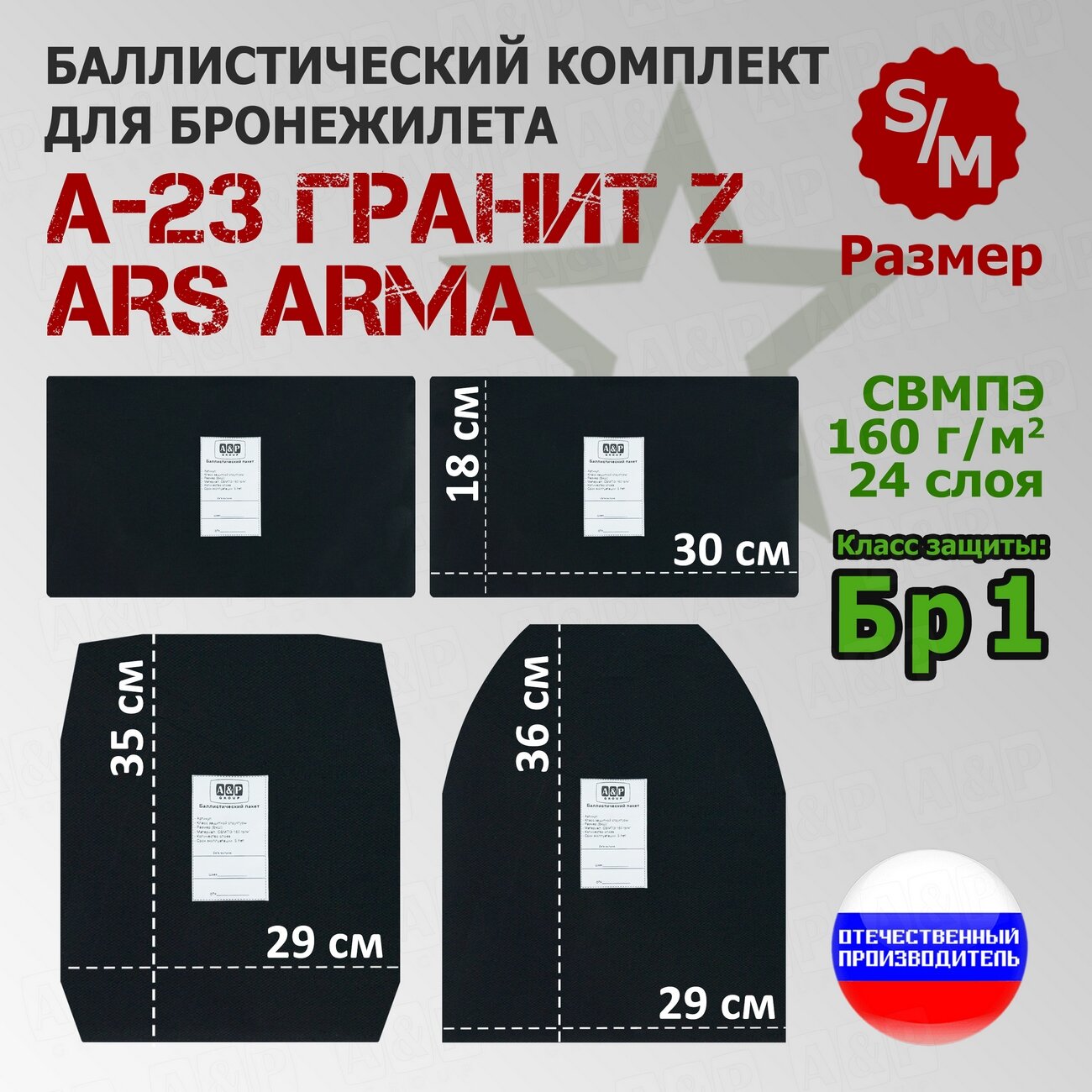 Комплект баллистических пакетов для бронежилета А-23 Гранит Z от Ars Arma. Размер S/M. Класс защитной структуры Бр 1.