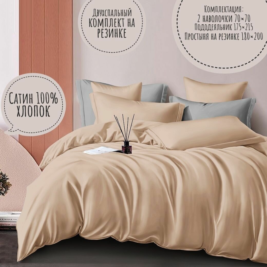Комплект постельного белья KA-textile Жареный миндаль, Сатин, 2-х спальный, наволочки 70х70, простыня 180х200 на резинке
