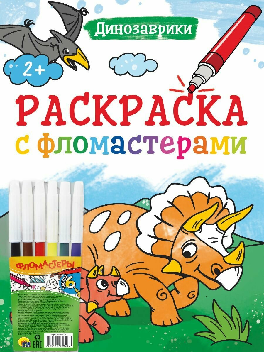 Раскраска ПрофПресс Канц "Динозаврики", для детей от 2 лет, с фломастерами