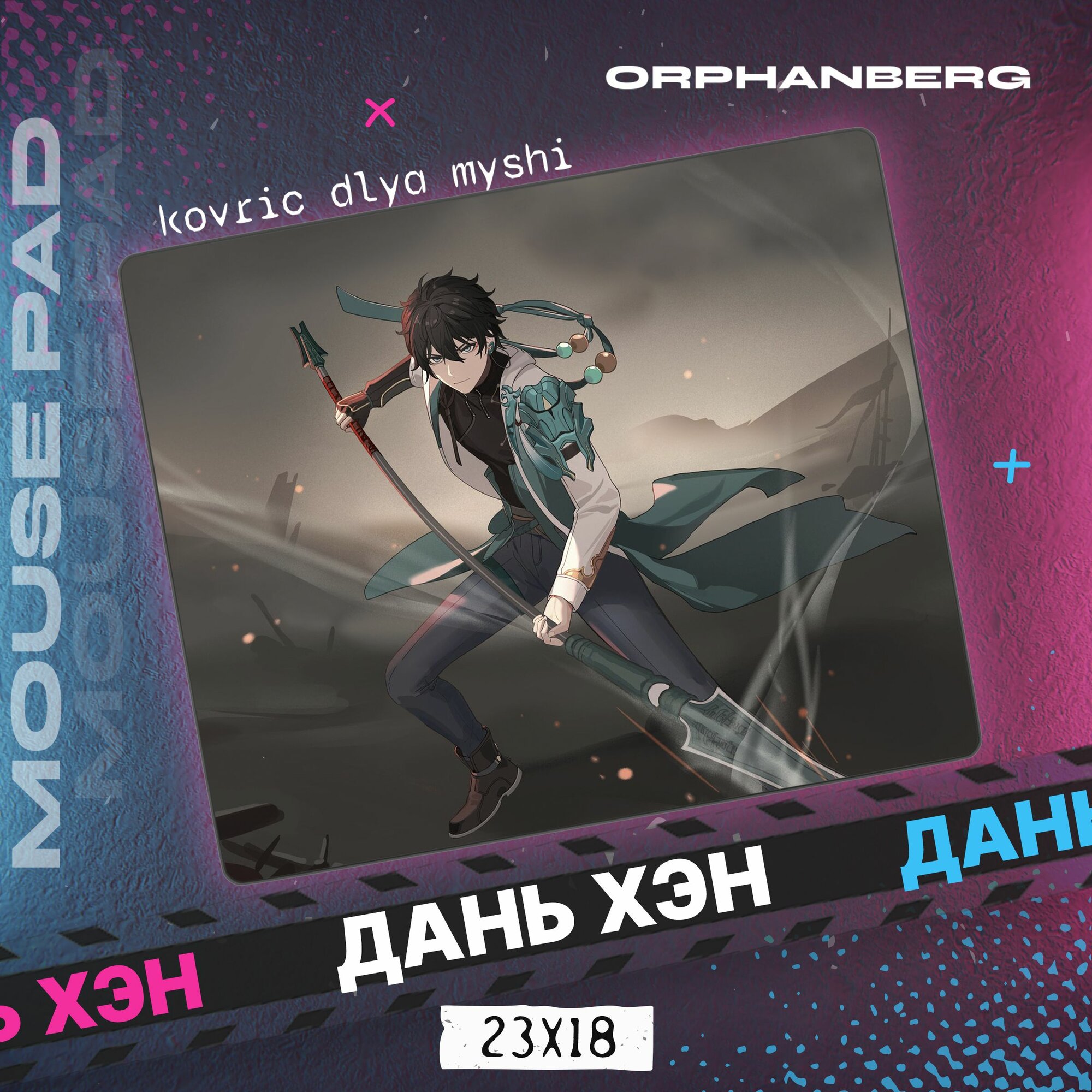 Коврик для мыши аниме Стар Рэйл Дань Хэн