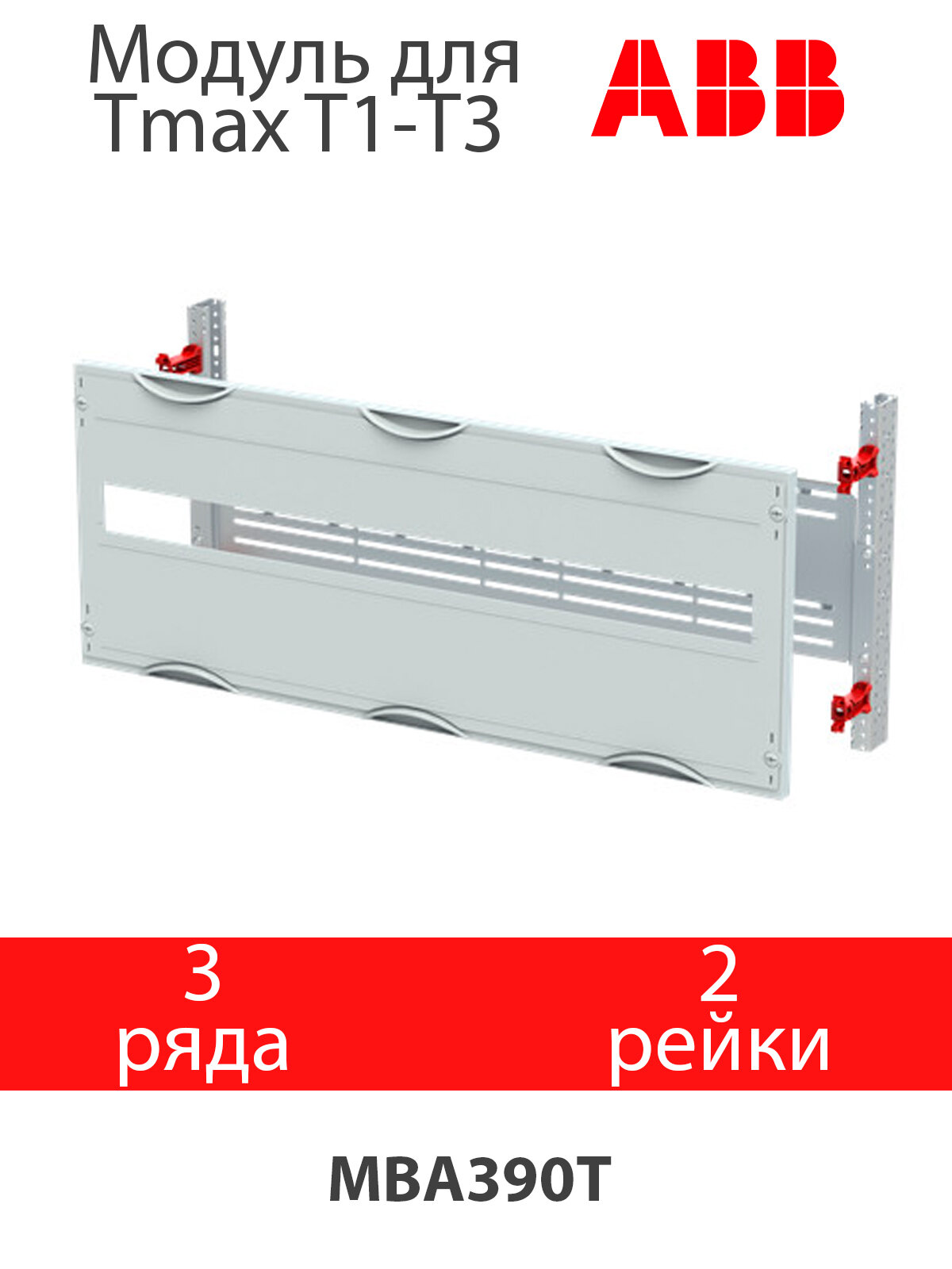 Модуль навесной для щита ABB Tmax T1/T3, 3 ряда, 2 рейки, MBA390T