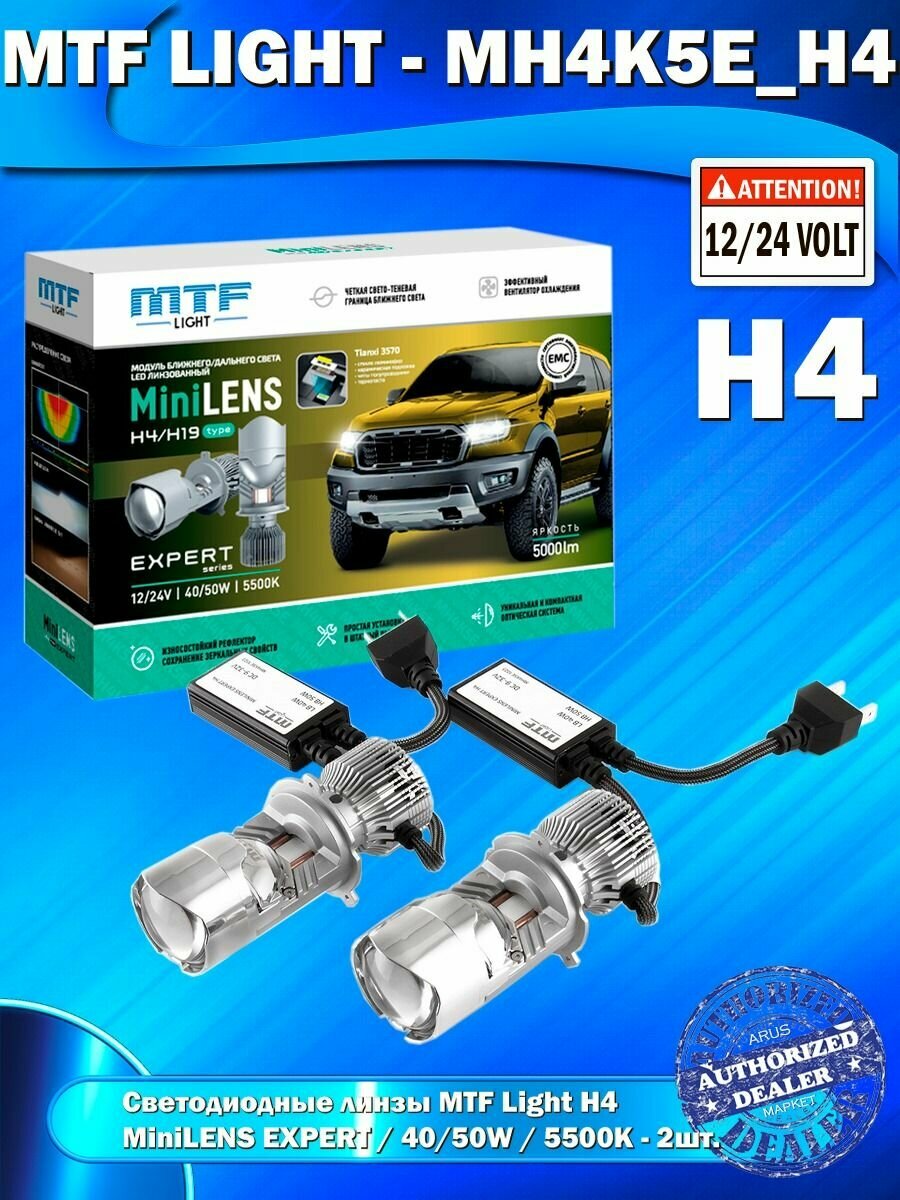 Светодиодные линзы MTF Light MiniLENS серии EXPERT H4, 40/50W, 12/24V, 5500K