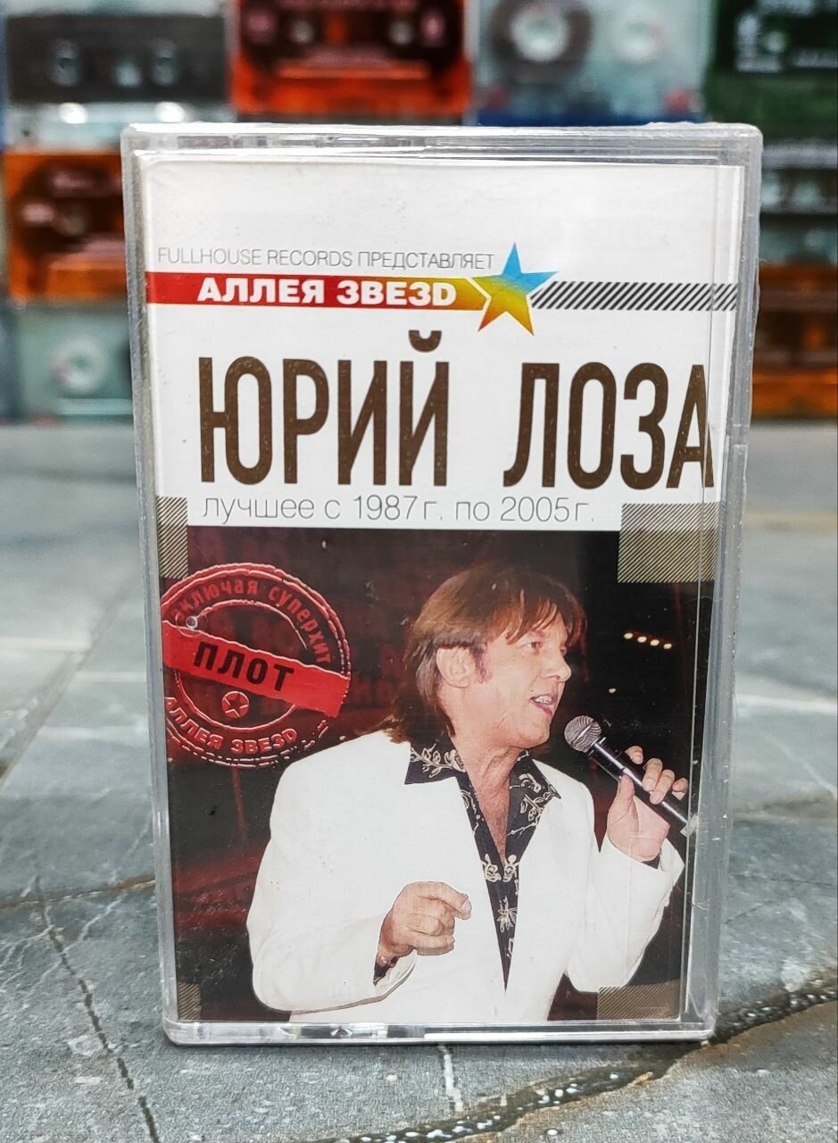 Юрий Лоза - Аллея Звезд, кассета, аудиокассета (МС), 2005