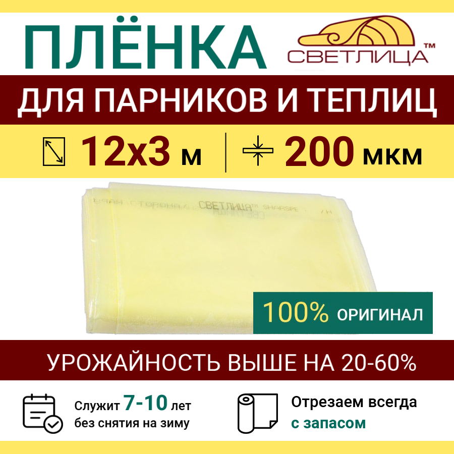 Пленка Светлица для теплиц 200 мкм, размер 12х3 м, тепличная прозрачная парниковая многолетняя, укрывной материал парника и садовых растений на 7 лет