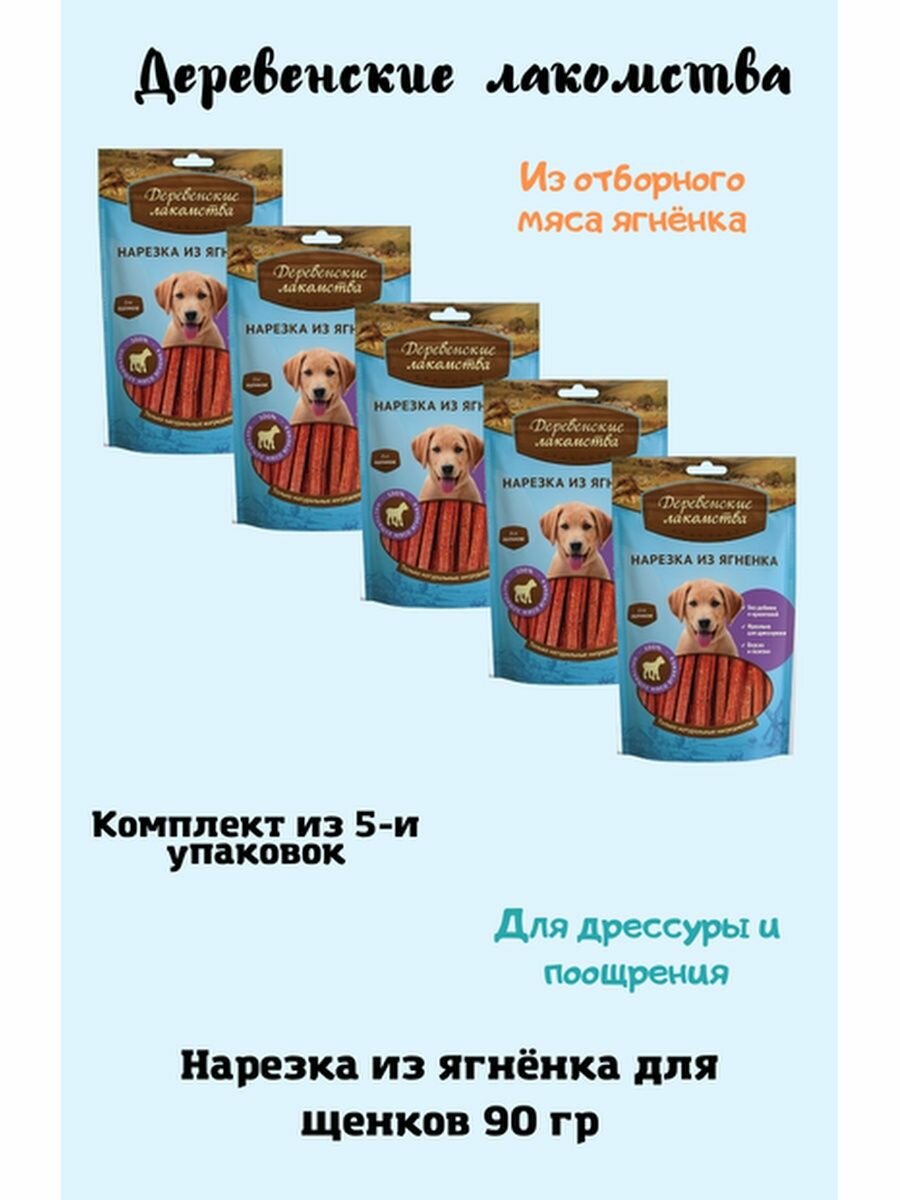 Нарезка из ягнёнка для щенков 90 г 5уп