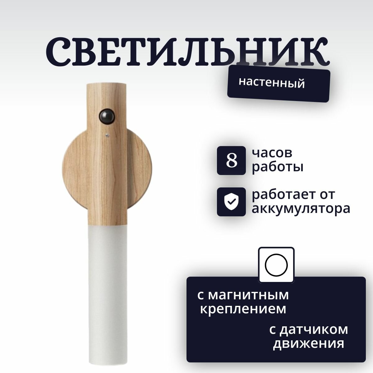 Светильник настенный Светлое дерево/ Подвесной аккумуляторный ночник с датчиком движения S-067