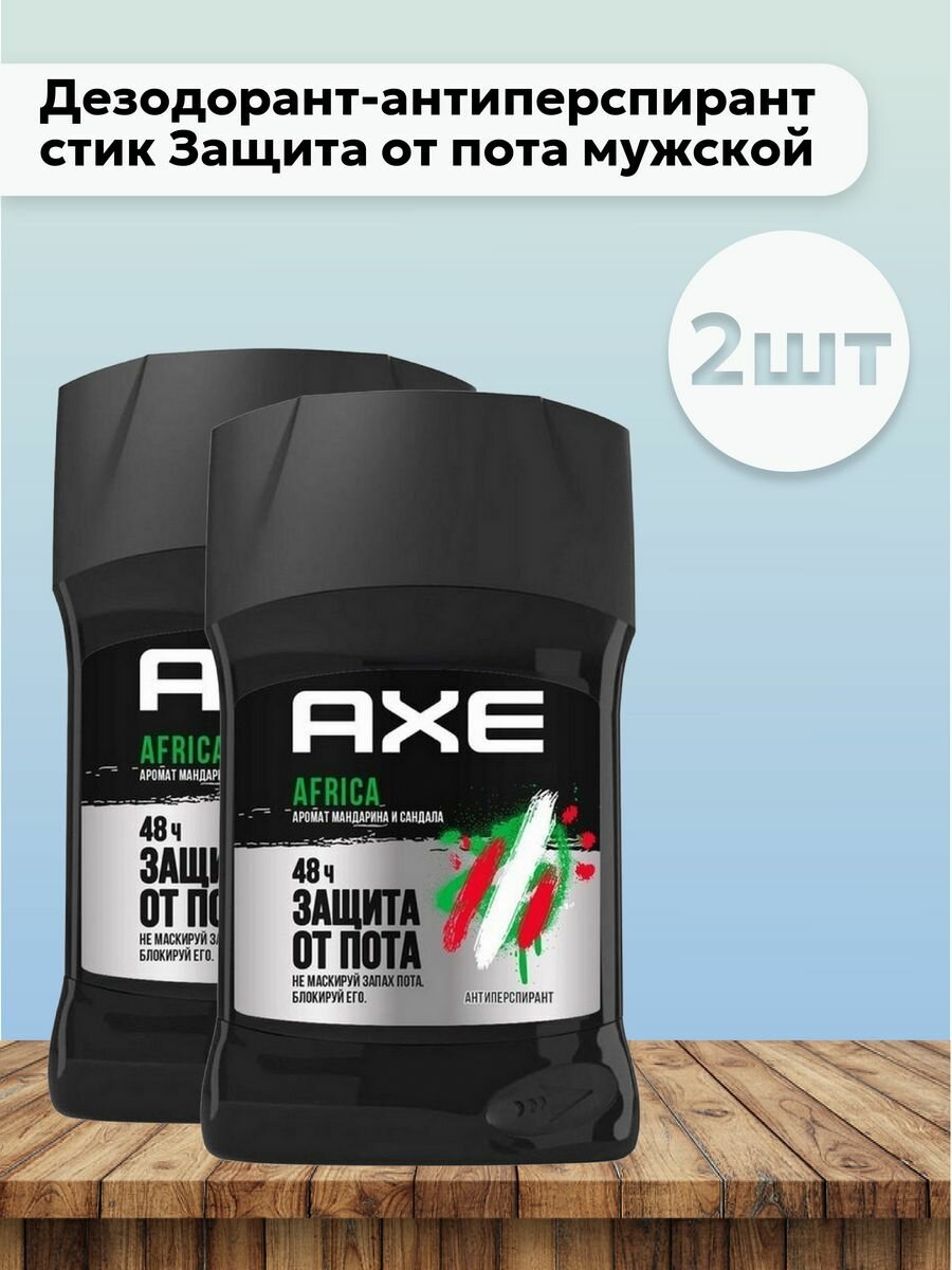 AXE Набор 2шт Дезодорант-антиперспирант стик мужской 50 мл