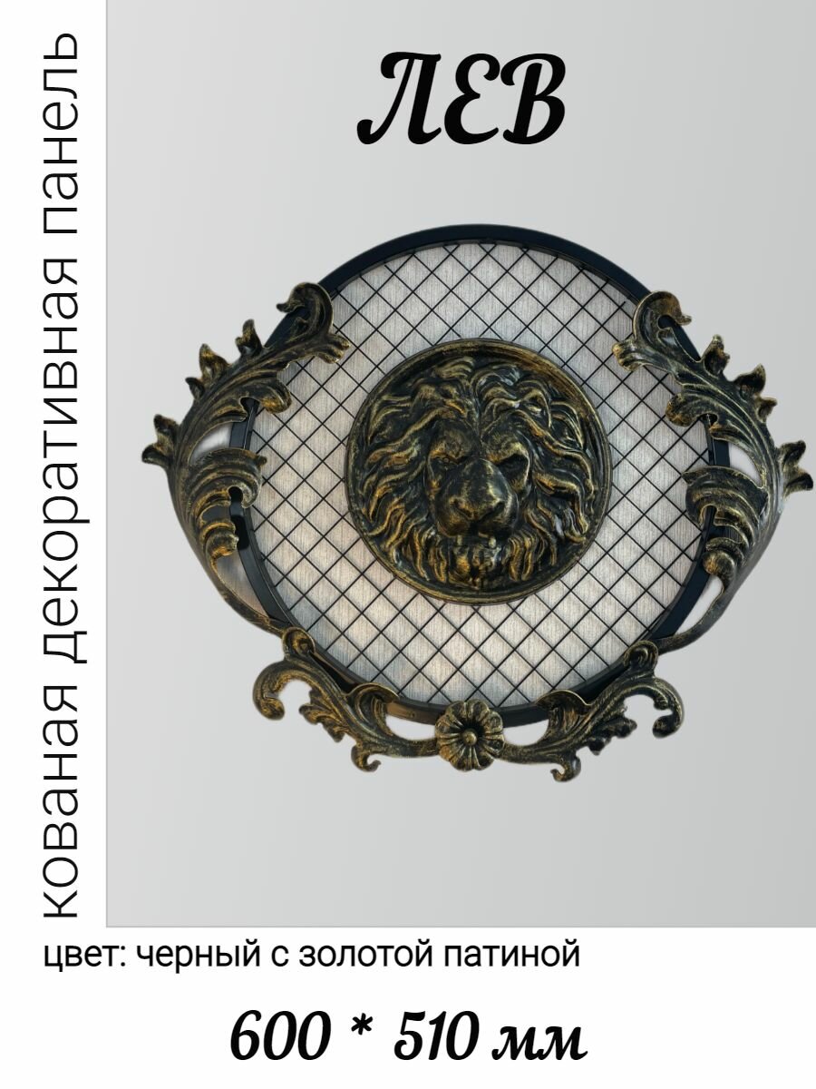 Декоративный кованый элемент "ЛЕВ"