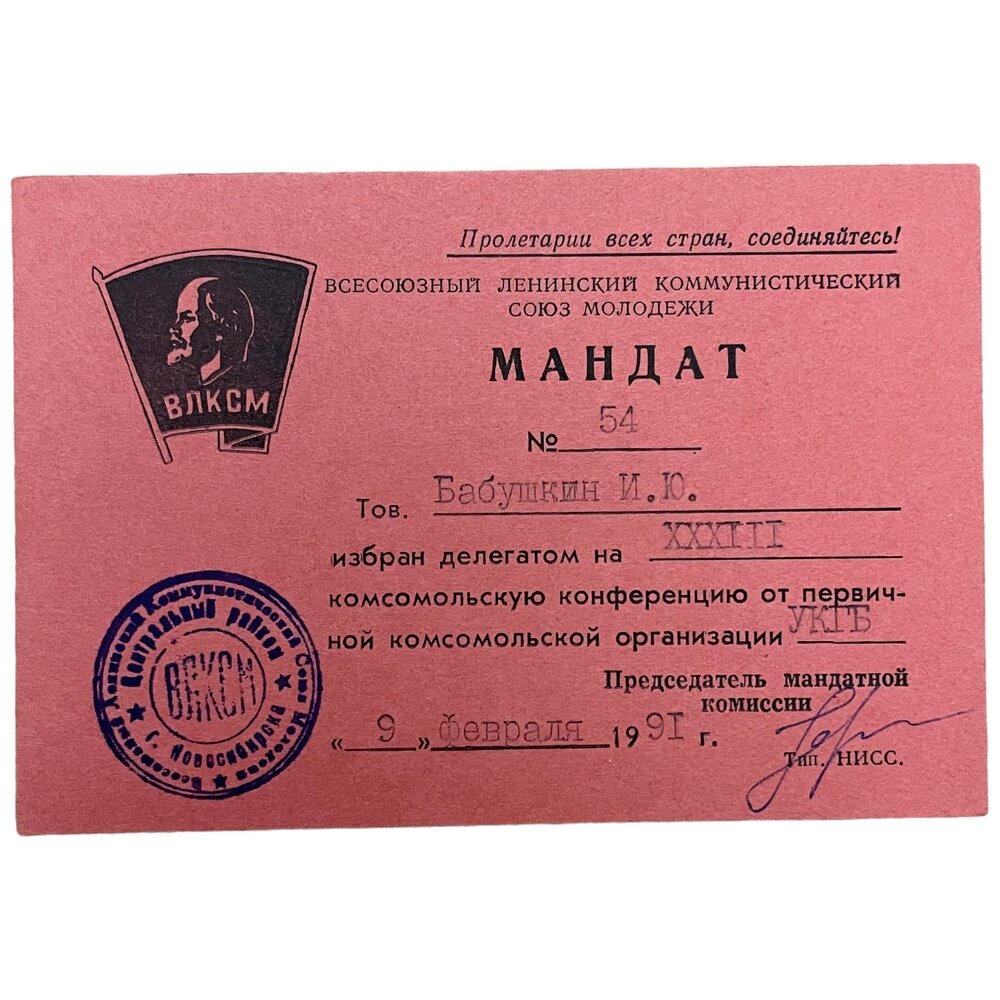 СССР, мандат "XXXIII комсомольская конференция" укгб (Бабушкин) 1991 г.
