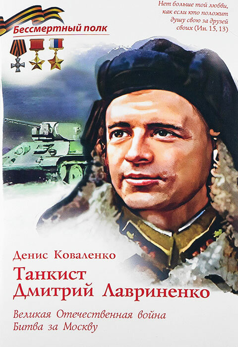 Коваленко Денис "Танкист Дмитрий Лавриненко ВОВ Битва за Москву"