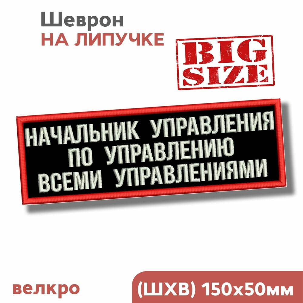Нашивка на одежду, шеврон на липучке "Начальник управления по управлению" 15х5 см