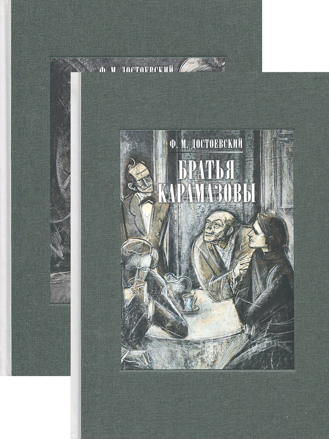 Братья Карамазовы. В двух томах