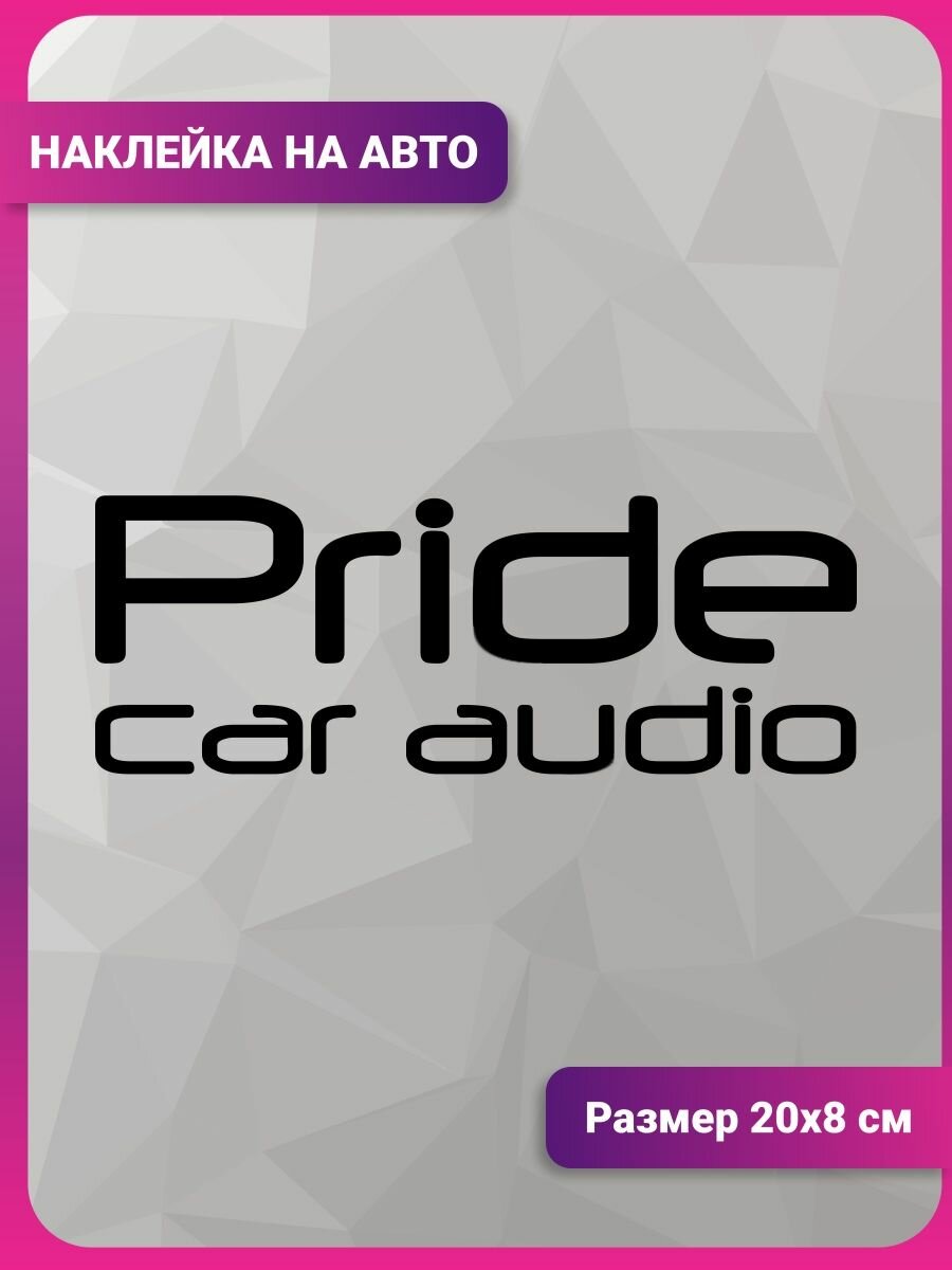 Наклейка на авто Pride Car Audio