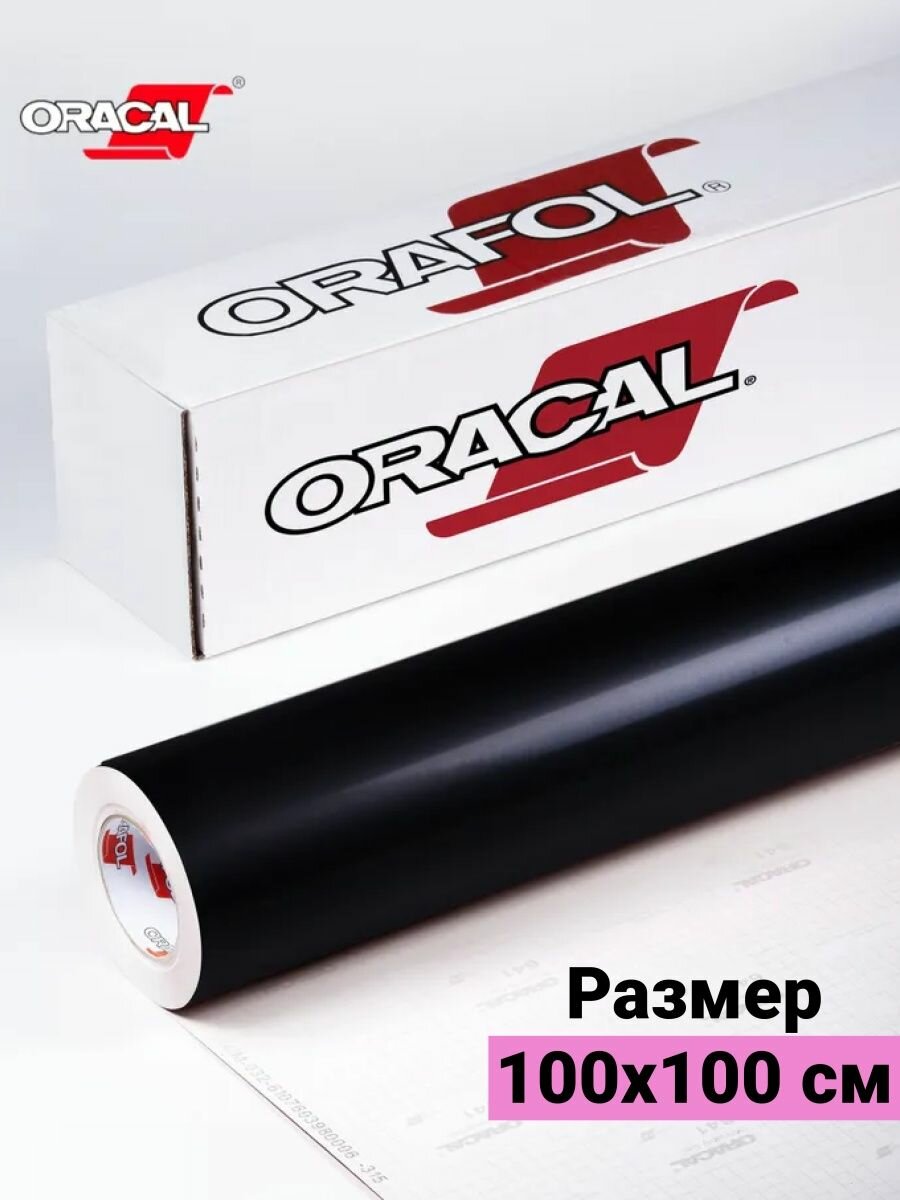 Пленка виниловая самоклеющаяся Oracal 641G 1х1м