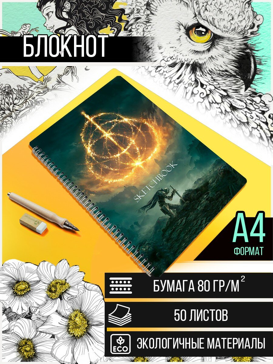 Скетчбук A4 50 листов для рисования игра Elden Ring (солс, элден ринг, PS, Xbox, PC, Switch) - 2508