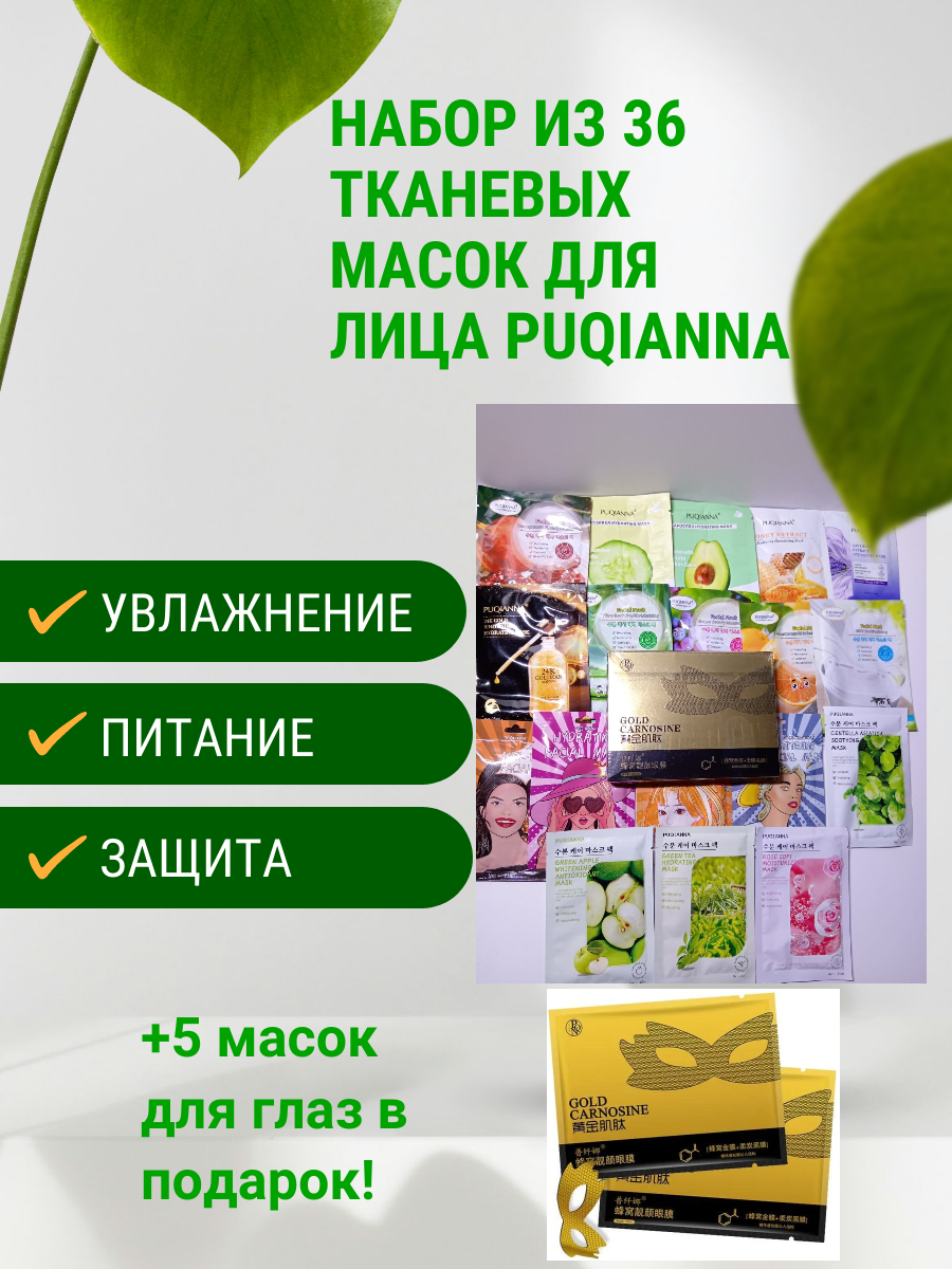 Набор масок Puqianna, для лица и глаз, для всех типов кожи, 36+5 штук