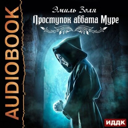 Проступок аббата Муре [Аудиокнига]