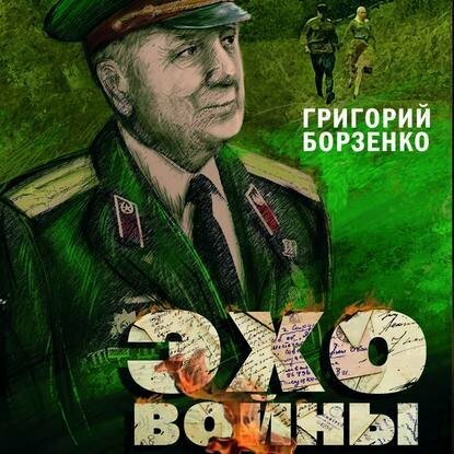 Эхо войны [Аудиокнига]