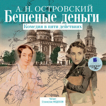 Бешеные деньги [Аудиокнига]