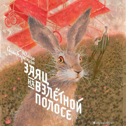 Заяц на взлётной полосе [Аудиокнига]