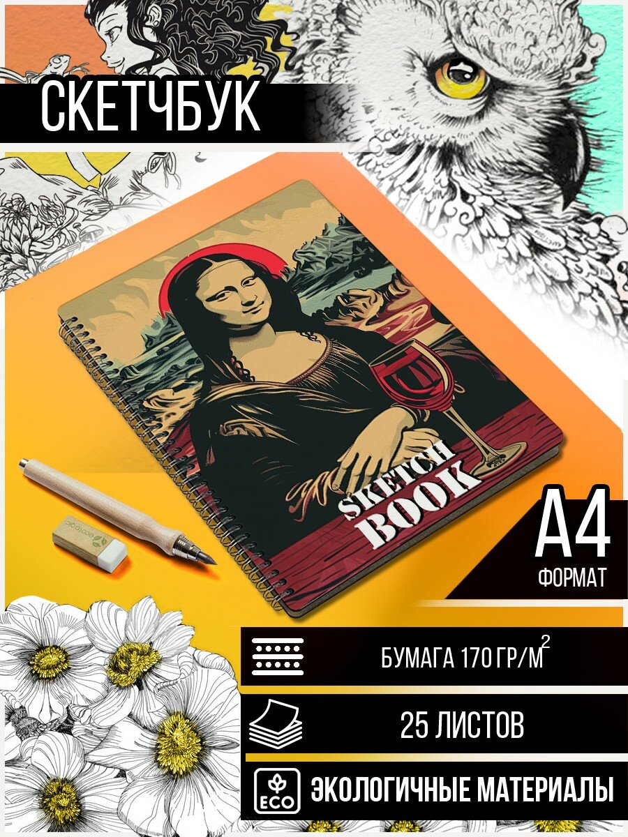 Скетчбук А4 25 листов 170гр/м2 Блокнот для рисования, эскизов с деревянной обложкой арт пародии Мона Лиза и вино (грандж, живопись, поп-арт) - 558