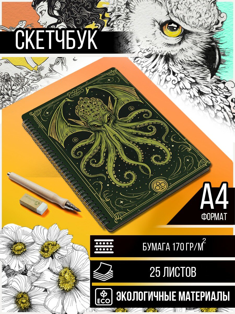 Скетчбук А4 25 листов 170гр/м2 Блокнот для рисования, эскизов с деревянной обложкой Таро Ктулху (tarot cards, Лавкрафт, гадание, гримуар) - 553