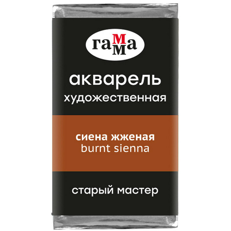 Акварель художественная Гамма "Старый Мастер" сиена жженая, 2,6мл, кювета, 327266