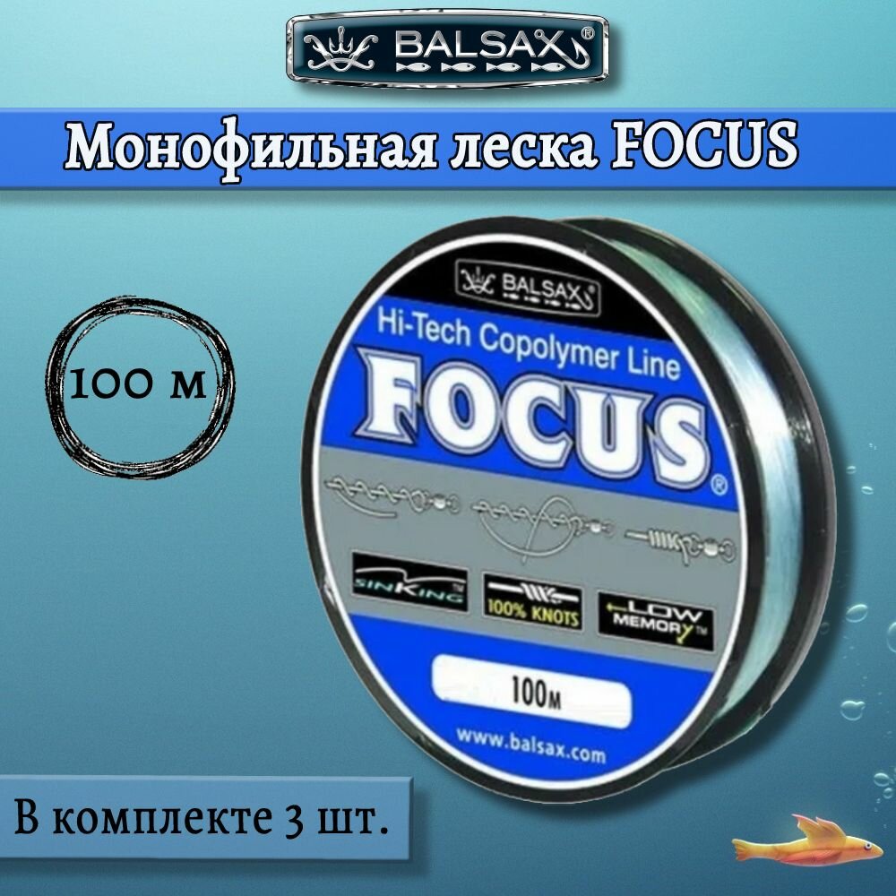Монофильная леска Balsax Focus 100м 0,30мм 10,6кг, голубая (3 штуки по 100 метров)
