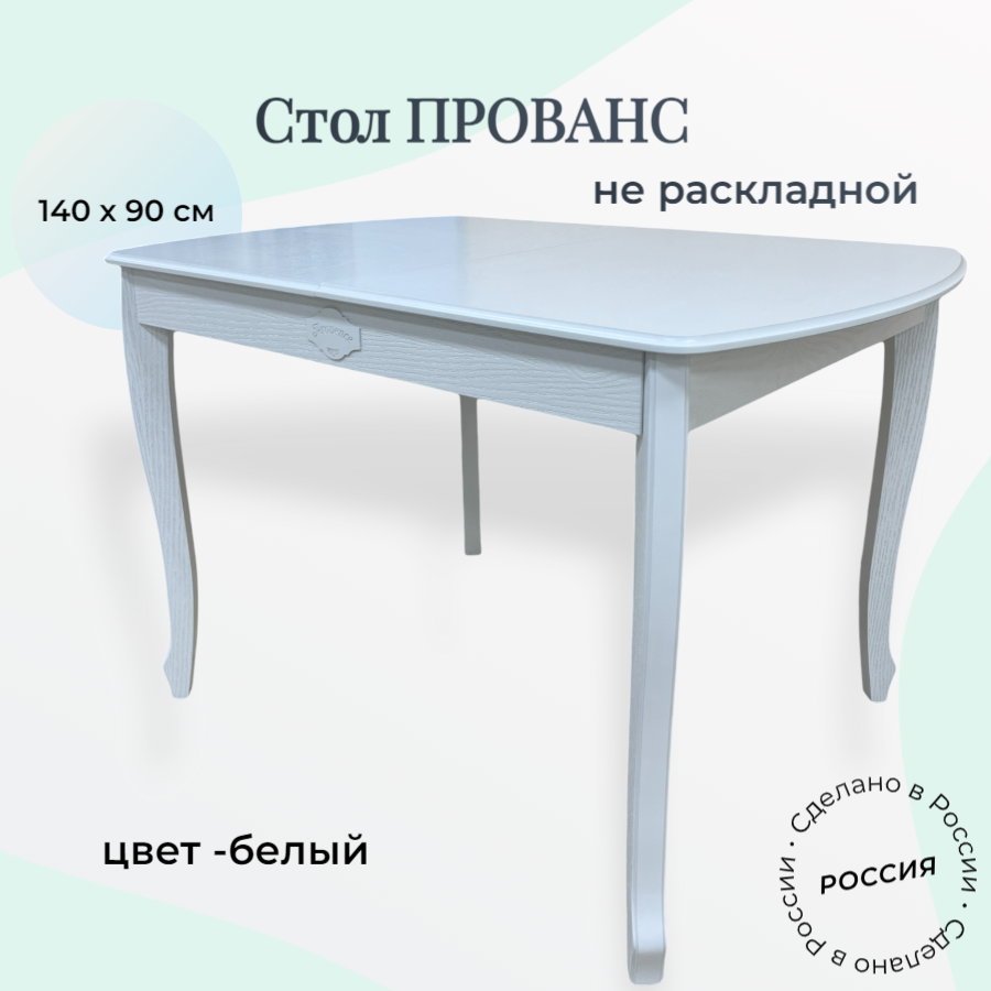 Стол деревянный кухонный, нераскладной, белый, 140 х 90 х 76, Прованс, Пирамида26