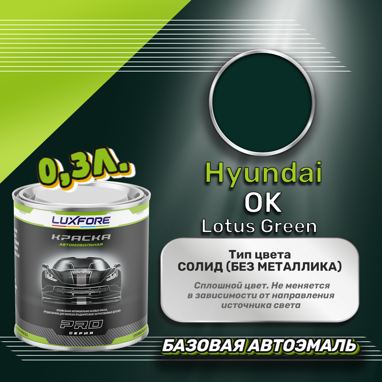 Luxfore краска базовая эмаль Hyundai OK Lotus Green 300 мл