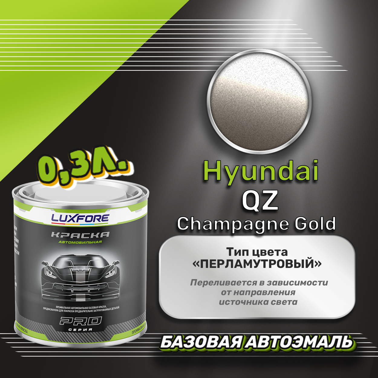 Luxfore краска базовая эмаль Hyundai QZ Champagne Gold 300 мл