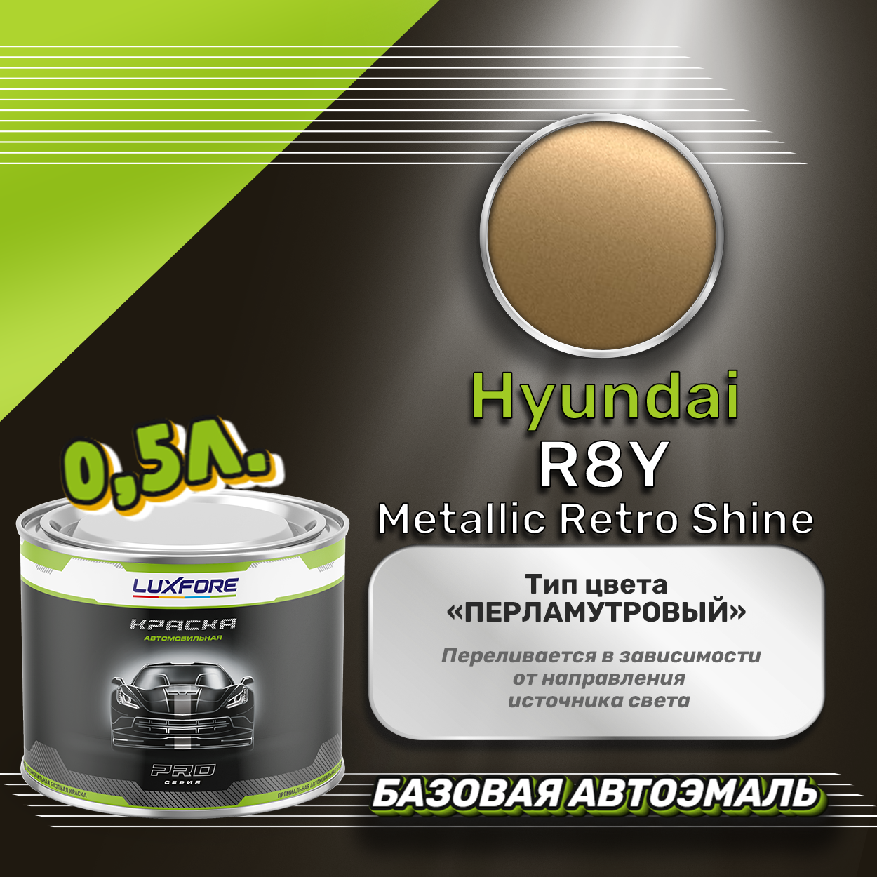 Luxfore краска базовая эмаль Hyundai R8Y Metallic Retro Shine 500 мл