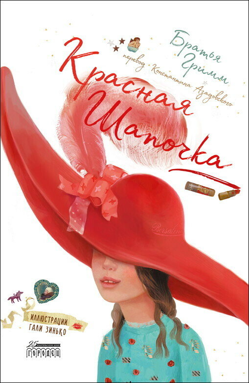 Красная Шапочка, илл. Галина Зинько (16+)