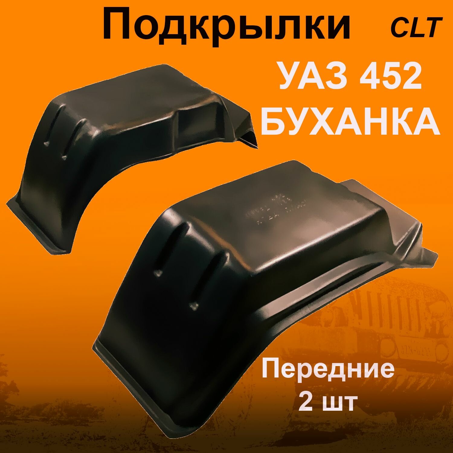 Подкрылки Уаз Буханка 452 передние (CLT) 2 шт