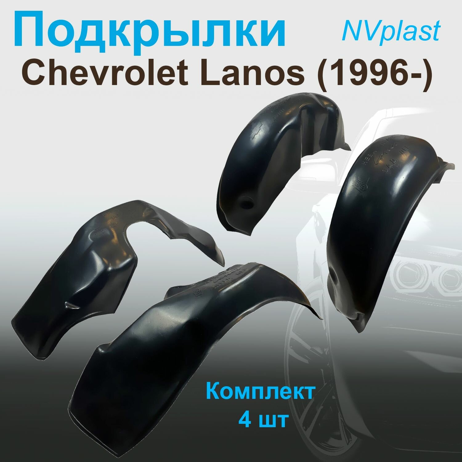 Подкрылки Шевроле Ланос комплект / Chevrolet Lanos (1996- ) Nevaplast 4 шт