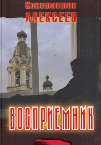 Восприемник [Цифровая книга]