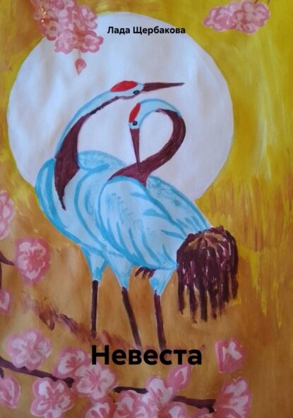 Невеста [Цифровая книга]