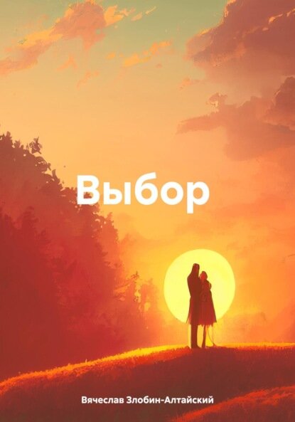 Выбор [Цифровая книга]