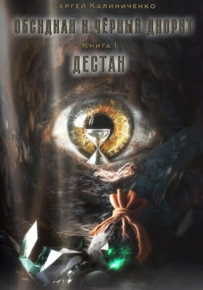 Обсидиан и чёрный диорит. Книга первая. Дестан [Цифровая книга]