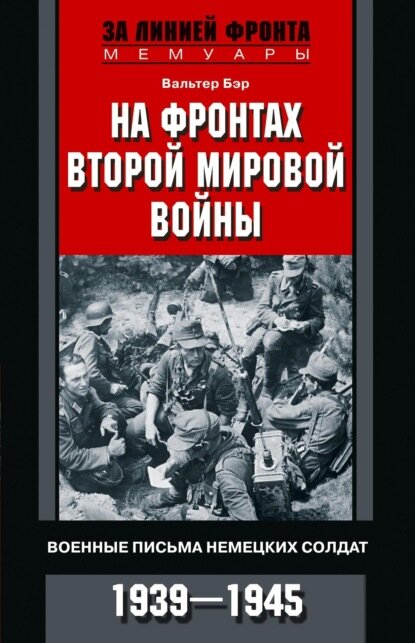 На фронтах Второй мировой войны. Военные письма немецких солдат. 1939 — 1945 [Цифровая книга]