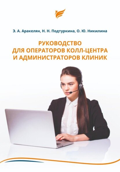 Руководство для операторов колл-центра и администраторов клиник [Цифровая книга]