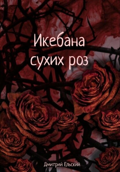 Икебана сухих роз [Цифровая книга]