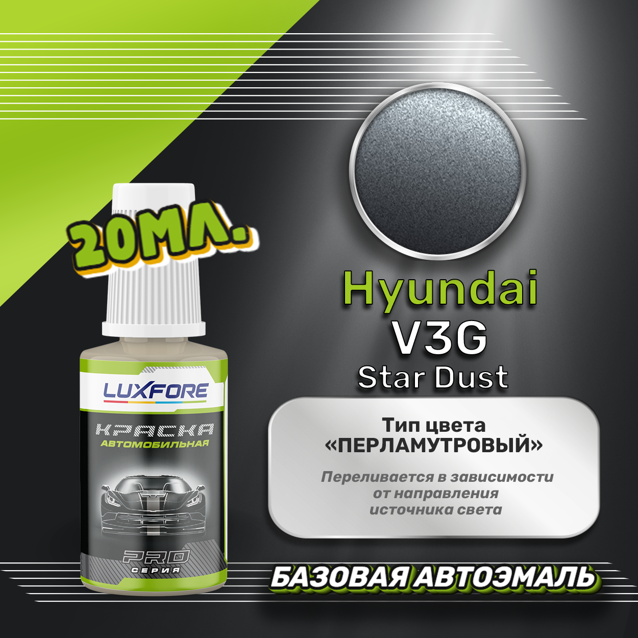 Luxfore автоэмаль базовая Hyundai V3G Star Dust подкраска 20 мл.