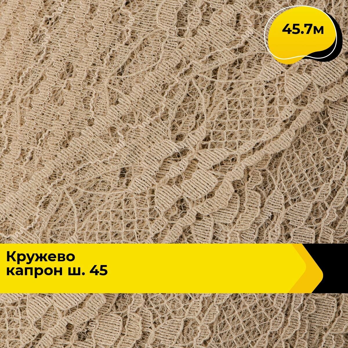 Кружево для рукоделия и шитья капроновое, тесьма 3 см, 45.7 м